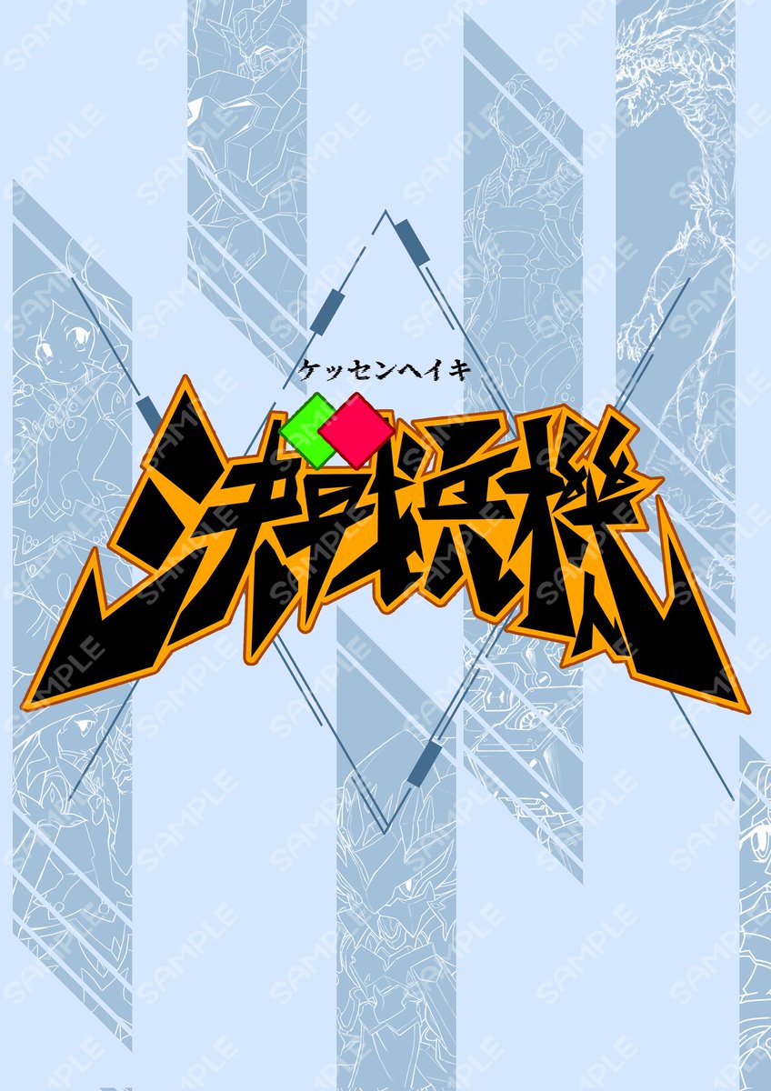 「5/26(日)コミティア148 サークル名:TY-FACTORY スペース:東1 N29a メカ設定本 「決戰兵機-ケ」TUYU 東1 ...