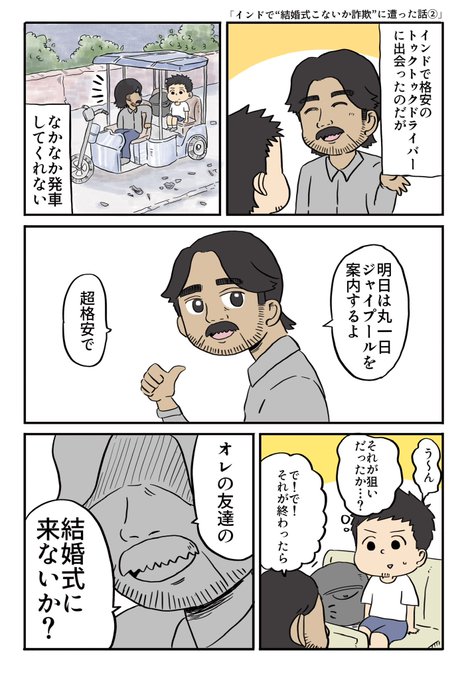 インドで「結婚式こないか詐欺」に遭った話② 12 ヨハヌンひとり旅の絵日記 さんのマンガ ツイコミ仮 