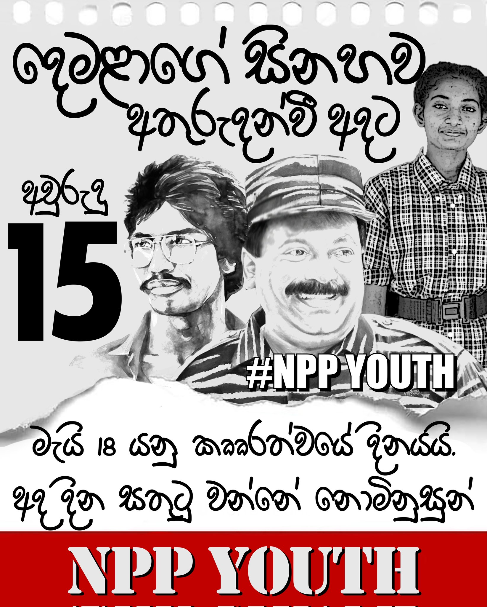 මේ NPP වගේ කාලකන්නි හැත්තකට චන්දෙ නොදෙන්නම තීරණය කරන්න මේකම ඇති. මුන් කොහොමද ජාතින් අතර සමගියෙන් ...