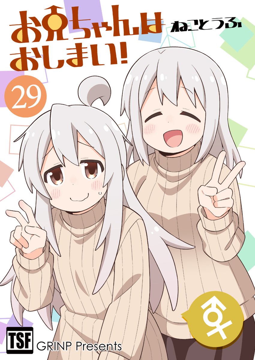 「5/26 コミティア148【東2 に07b GRINP】にて 新刊おにまい同人誌版29巻頒布します! 描き下ろしはママ回」ねことうふ@おにまいアニメご視聴感謝！の漫画