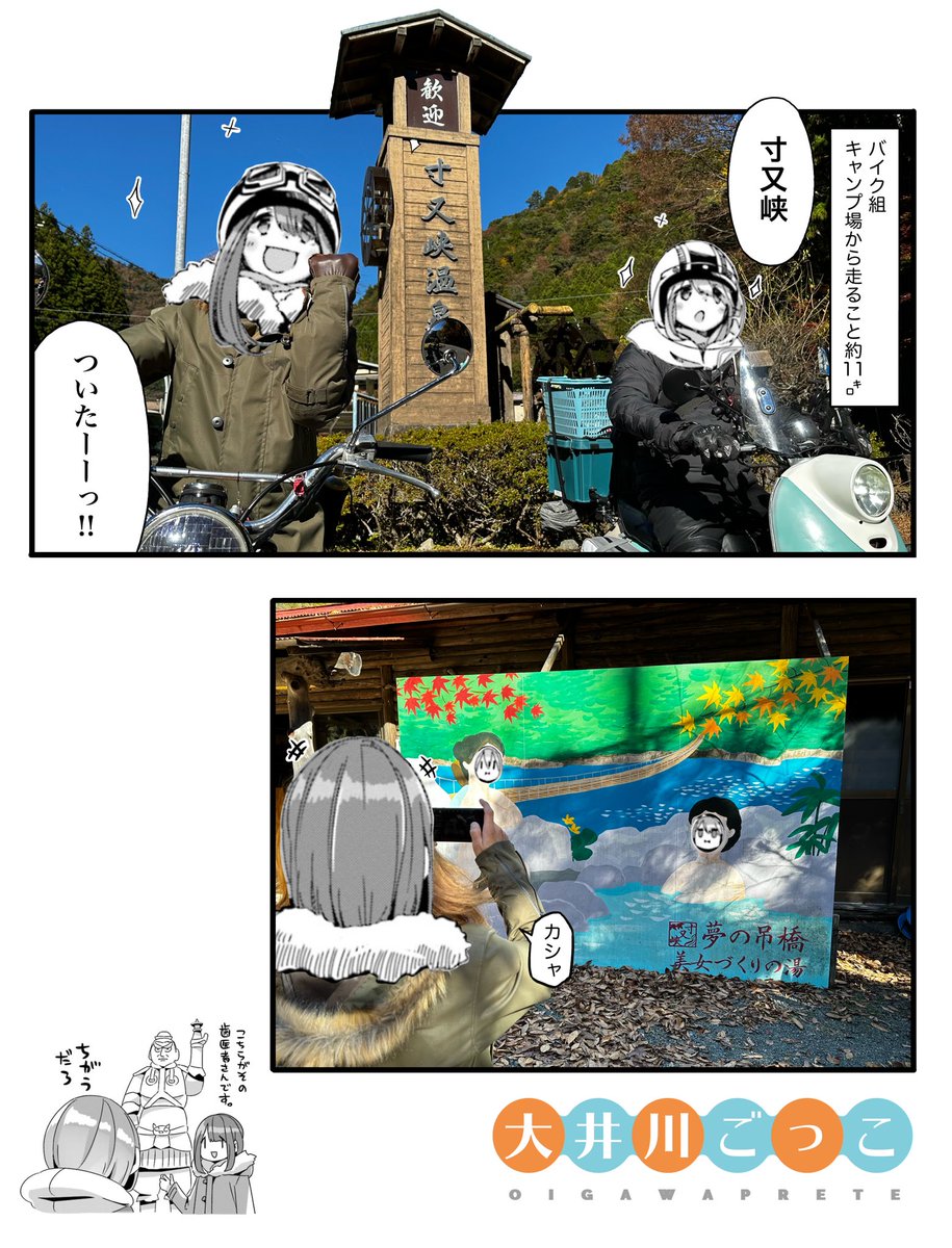 ゆるキャン「終わっちゃった〜 #ゆるキャン #大井川ごっこ 」yas@C105日曜-東ワ46aの漫画