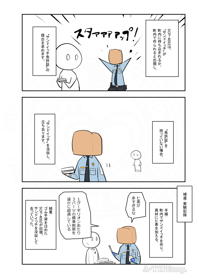 「ざっくり(2/2) タイトル: SCP-4052 - サンドイッチ (曖昧さ回避) 原語版タイトル: SCP-4052」松(A ...