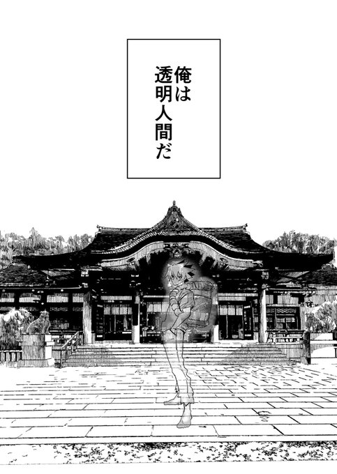 透明人間がゴミ拾いをする話 1/15 | ショウリ@C106 1日目南C-08b さんのマンガ | ツイコミ(仮)