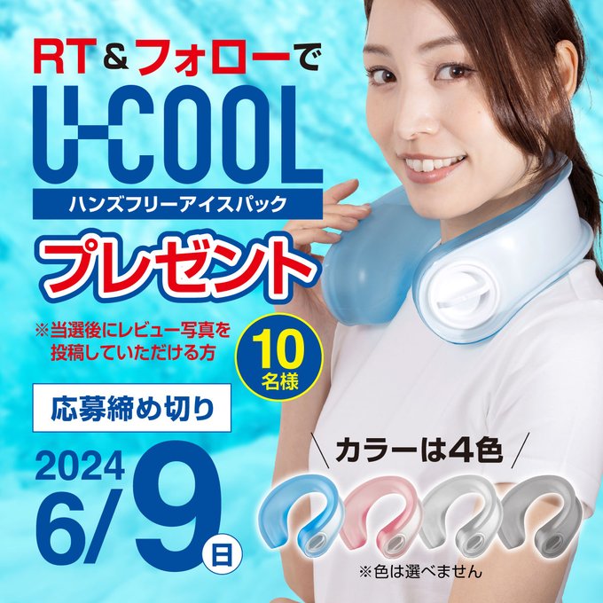 ハンズフリーアイスパック「U-COOL」を10名様にプレゼント【〆切2024年06月09日】 ユニーク