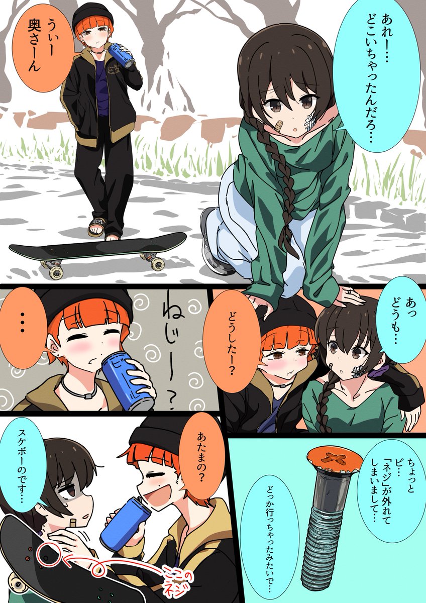 「スケボ奥さんとご近所さんとネジ。 」飛来ボデーC103土曜東3シ01aの漫画