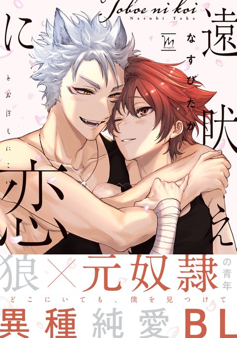 @Nasubi3taka | 双葉社BL誌「comic marginal」「Chillche」 さんのマンガ | ツイコミ(仮)