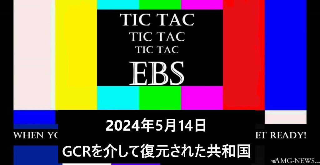 2024年5月14日 GCRを介して復元された共和国 音声版はこちら→https://t.co/11lBDHkuUT 準備はいいか？ 警告 ...