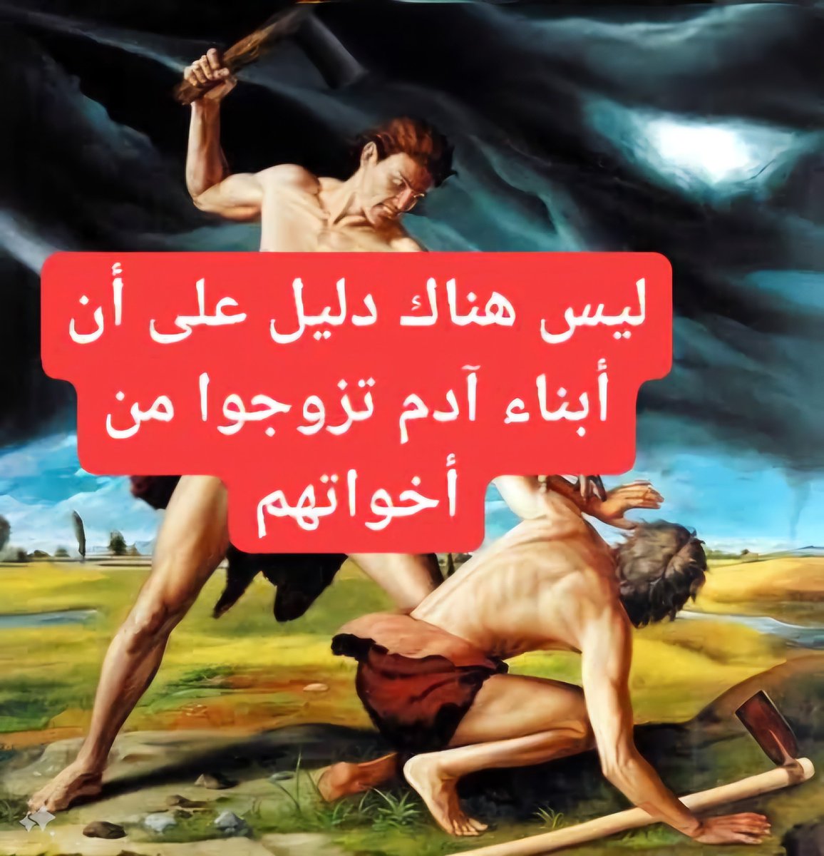 #هل_فعلا_تزوج_أبناء_آدم_من_أخواتهن؟ ثريد لتحطيم هذه الخرافة وغلق ابواق ...