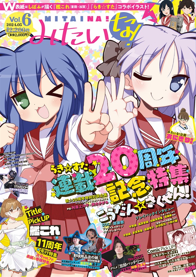 【情報】MITAINA! Vol.6 雜誌封面是《幸運☆星》 @幸運星 哈啦板 - 巴哈姆特
