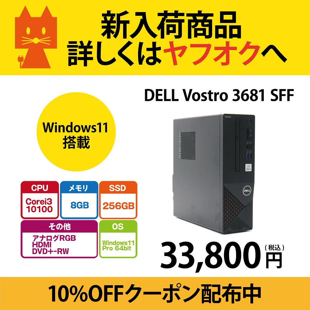 Vostro 3681 スモールフォームファクタ―（PCコンフルWEB☆中古PCショップ on X: "\\ ヤフオク新入荷商品 ...