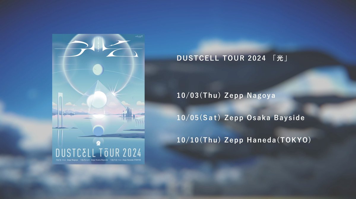 大お知らせ】7月24日にDUSTCELLの新作フルアルバム「光」をリリースする」|Misumiのイラスト