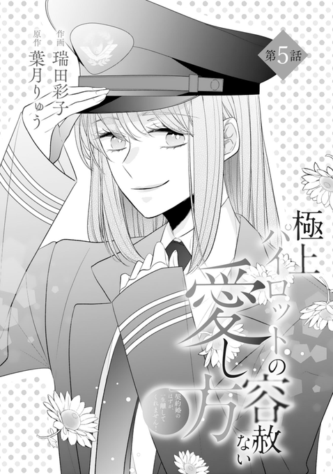 🍀宣伝🍀本日配信omic Berry's188号に「極上パイロットの.. | 瑞田彩子 さんのマンガ | ツイコミ(仮)