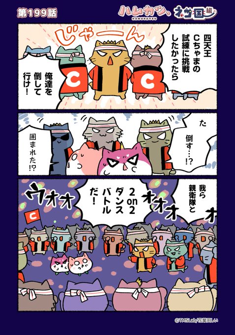 ╭━━━━━━╮ ネコ国編 ╰━ v ━━━━╯ 「四天王の試練.. | TMSLab(トムスラボ) さんのマンガ | ツイコミ(仮)