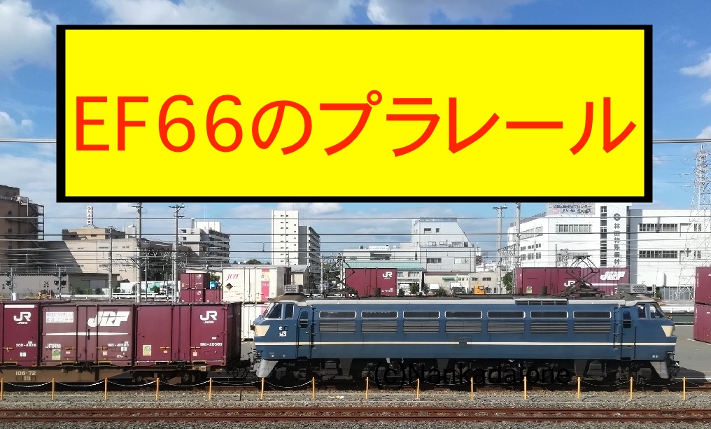 プラレールにEF66+24系あさかぜ、185系が登場 – 撮り鉄ドットコム・アーカイブ