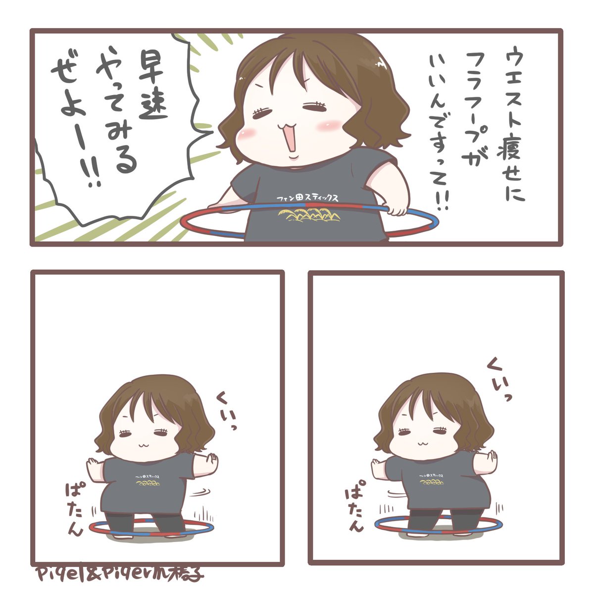 「戻れない過去 鳴らないアラーム 回せないフラフープ #きょうのピケピケ 」piqel&piqerm(ピケルピケルム)の漫画