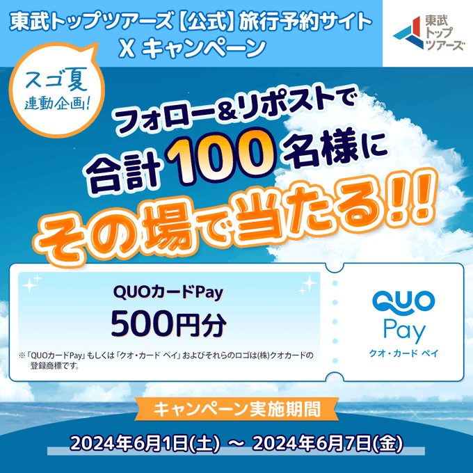 QUOカードPay500円分を100名様にプレゼント【〆切2024年06月07日】 東武トップツアーズ旅行予約サイト