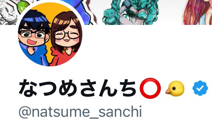 なつめさんち⭕️🐤 on X: なつめさんち⭕️🐤 on X: