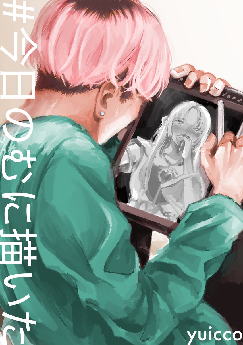 「今週末5/26 #コミティア148 #COMITIA148 にて新刊2冊を発刊します 🏻 「 #今日のむに描いた」yuiccoの漫画