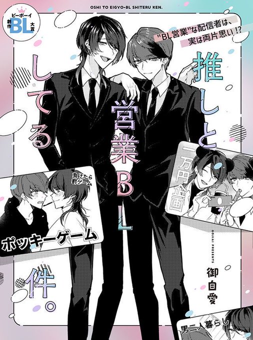 【㊗🎉pixivコミックランキングBL6位 🎊】 御自愛先生(@5.. | ビーボーイP！編集部 さんのマンガ | ツイコミ(仮)