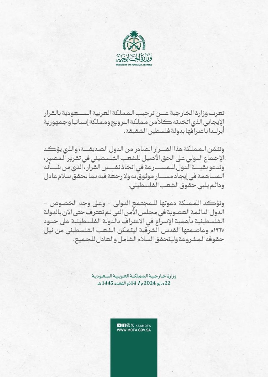 صوت الشرقية السعودية ترحب بقرار النرويج وإسبانيا وأيرلندا بالاعتراف