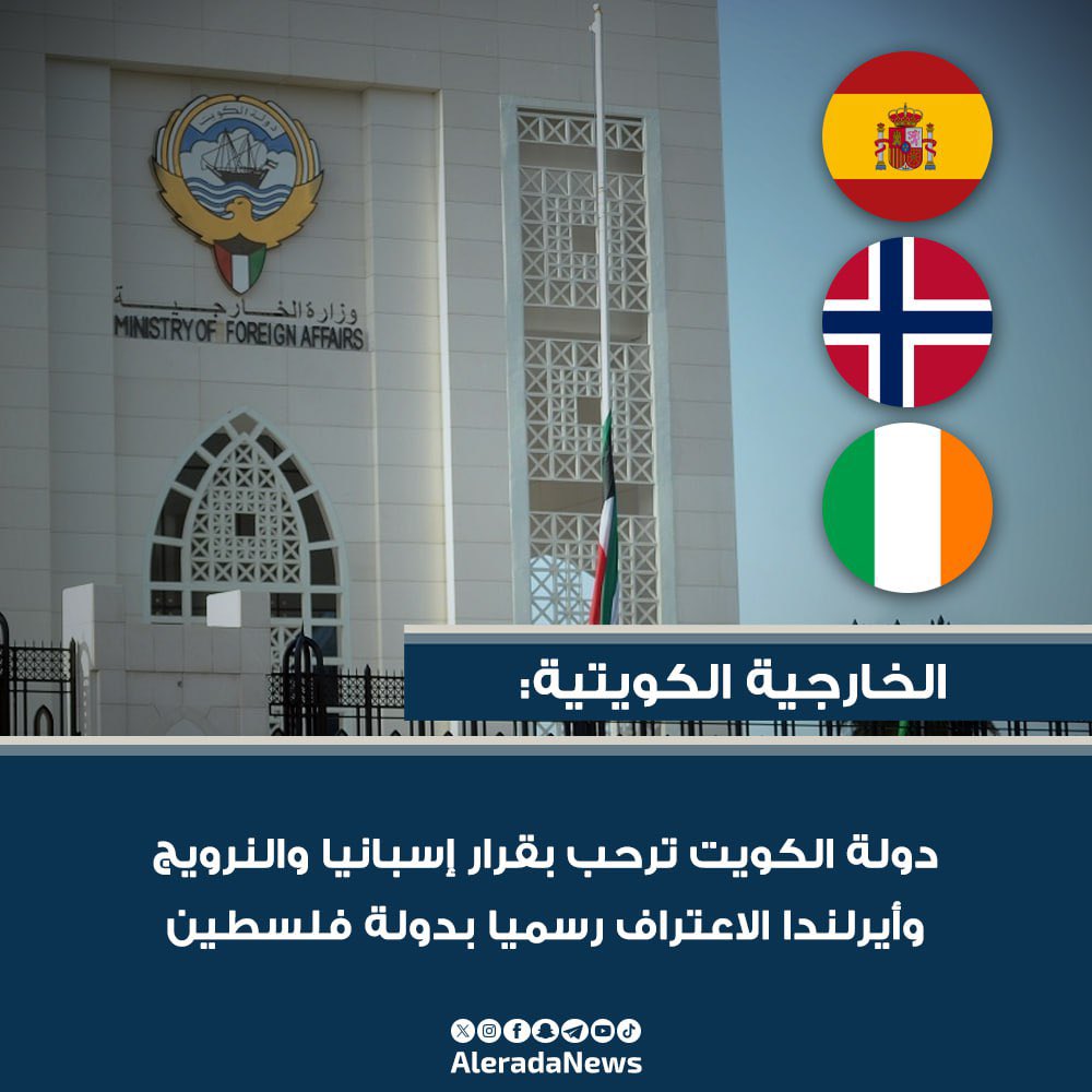 صحيفة الإرادة الخارجية الكويتية دولة الكويت ترحب بقرار إسبانيا