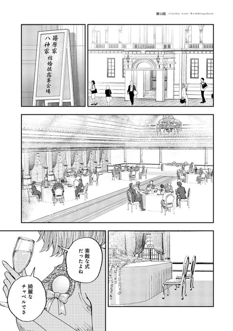 華やかな式の裏に隠された闇が暴かれる話（1/7） | comipo comics編集部 さんのマンガ | ツイコミ(仮)