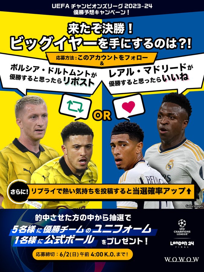 UCL優勝チームのユニフォーム 公式ボールを6名様にプレゼント【〆切2024年06月02日】 WOWOWサッカー
