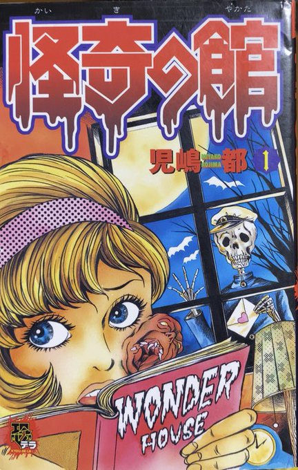 【入荷情報】児嶋都 怪奇の館。怪奇! 書肆鯖【ショシサバ】 さんのマンガ ツイコミ 仮
