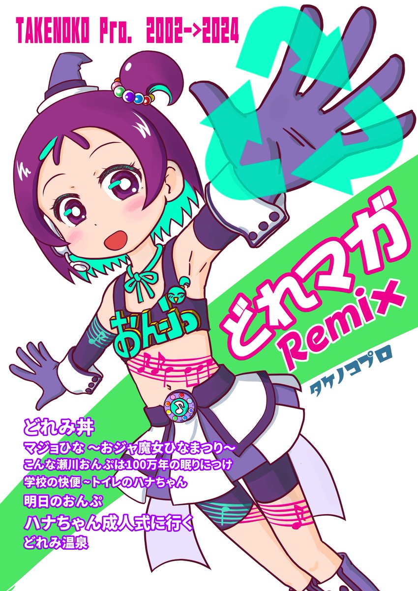 「ぷにケット49 【ぷに04】タケノコプロ 『おジャのみくす』2月新刊 MAHO堂がブラックフライデー商戦をたくらみま」くれじじ@C106日曜日 南l40aの漫画