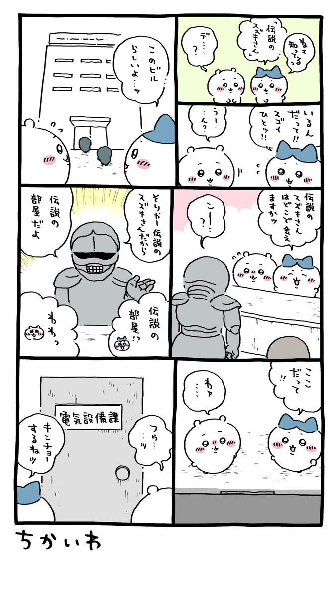 ちいかわ「伝説 #ちいかわ #ちいかわファンアート 」ちかいわハム式の漫画