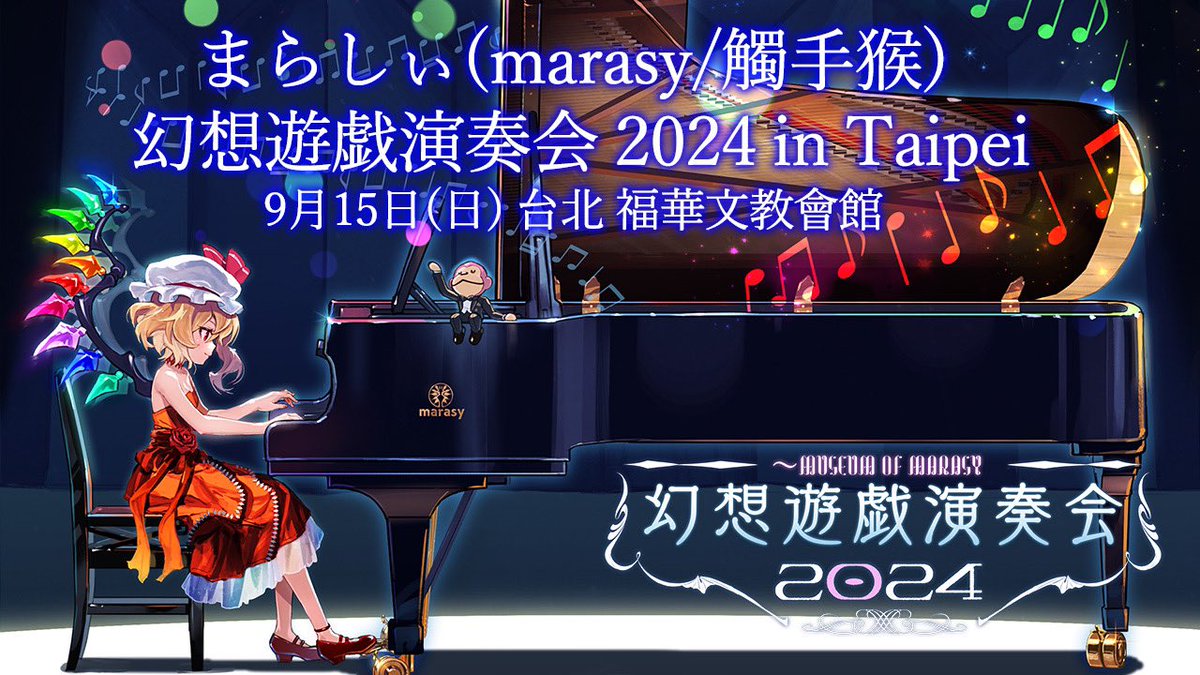 【情報】著名鋼琴演奏家marasy8宣佈將在9/15再次來台灣演奏！ @東方Project 系列 哈啦板 - 巴哈姆特