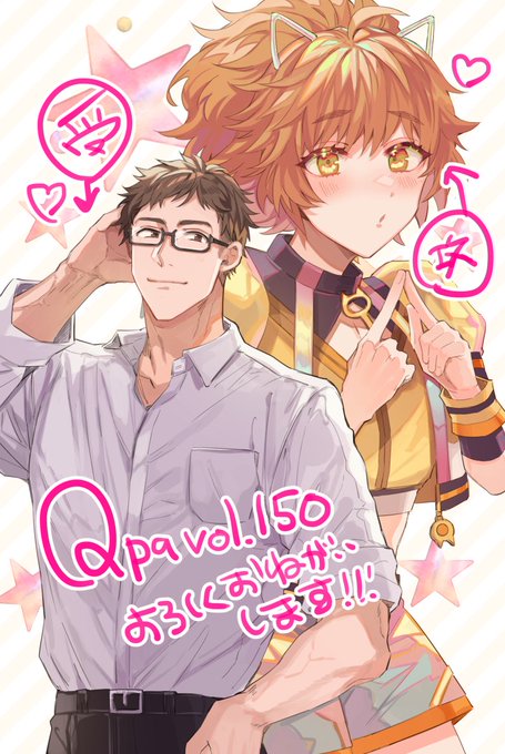 ということで！Qpa vol.150 男の娘アイドル全員バリタチ計画、ゆ.. | 輪子湖わこ💗wacoco waco さんのマンガ | ツイコミ(仮)