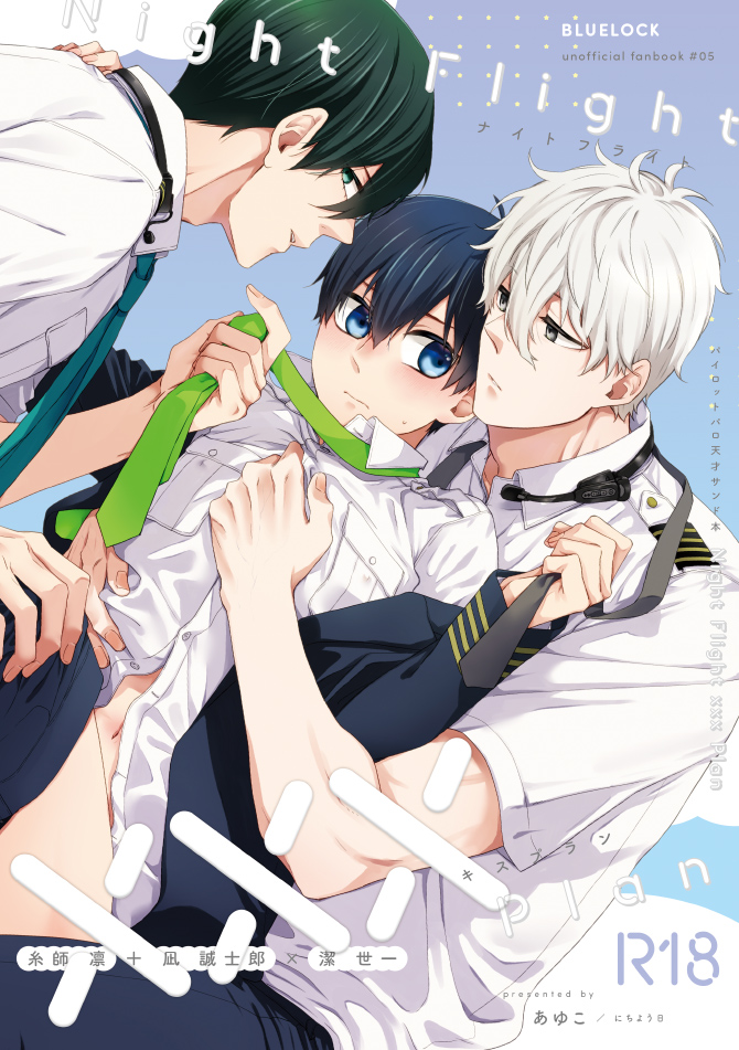 固定用】 ngis+rnis「NightFlightxxxPlan」 https://t.co/TIWEOUAIxU」あゆこの漫画