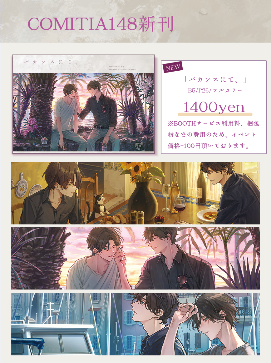 「📢BOOTH通販告知📢 【6/1(土)20:00～】COMITIA148で頒布したイラスト集を通販します。 お手に取」南城の漫画