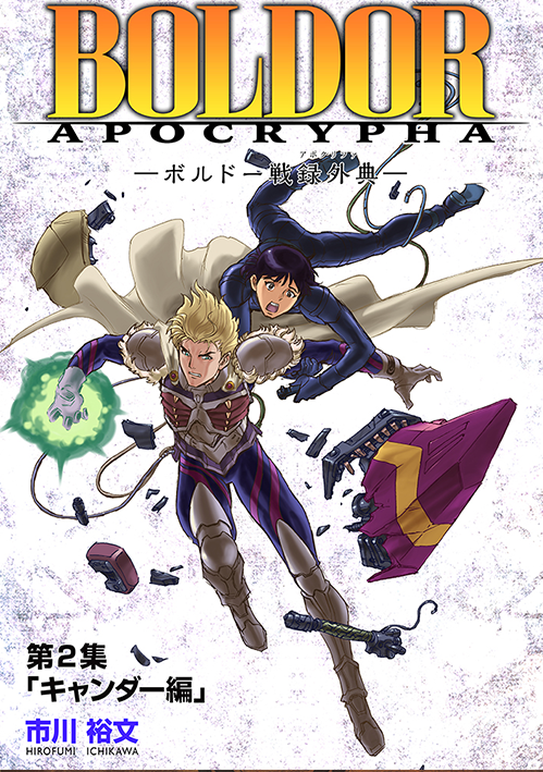 BOLDOR:APOCRYPHA 01 ベラトリア編』は #混淆世界ボルドー に登場する竜神兵フェルディン・ドレイクン」ボルドー再征計画「混淆世界ボルドー」電子書籍版配信中！の漫画