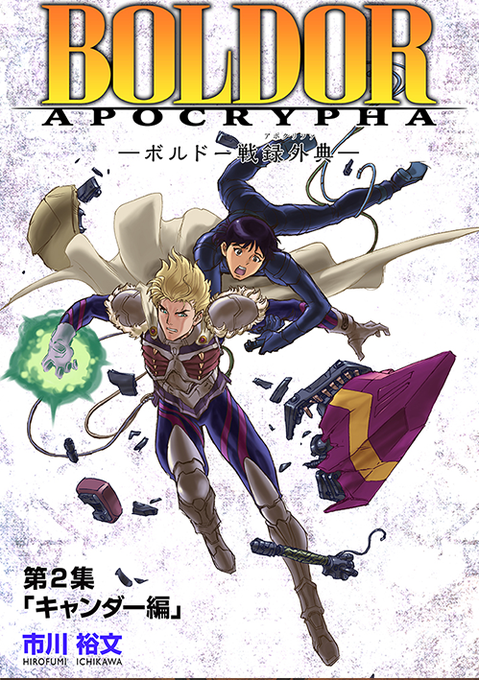 『BOLDOR:APOCRYPHA 02キャンダー編上巻』は 本編より.. | ボルドー再征計画「混淆世界ボルドー」電子書籍版配信中！ さんのマンガ | ツイコミ(仮)