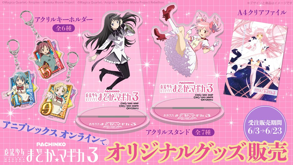 【情報】aniplex《魔法少女小圓》鑰匙圈、壓克力立牌、文件夾，開放預購中！ @魔法少女小圓 哈啦板 - 巴哈姆特