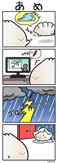 4コマ「あめ」 ぬもーり | むとうち さんのマンガ | ツイコミ(仮)
