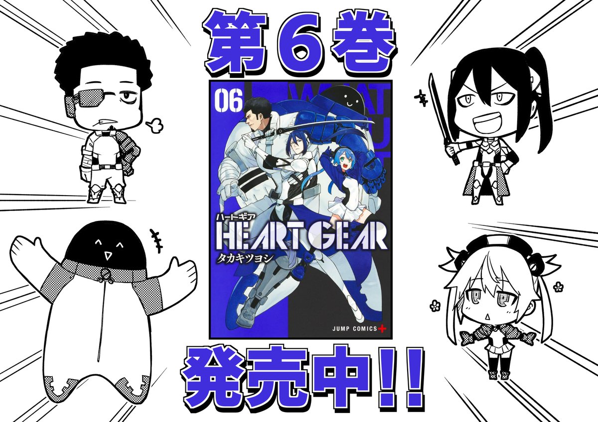 「ハートギア最新第6巻発売中です!!!! 深いブルーのバックに回収部隊の4人が目印のカバーになってます!!!!!!! 何卒」タカキツヨシ ...