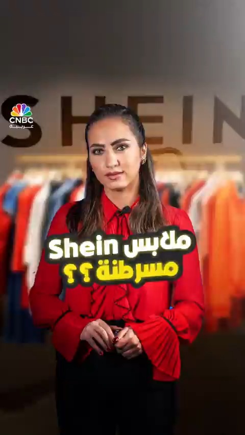 قناة CNBC عربية | هل ملابس Shein الصينية مسرطنة؟. ما القصة؟. مع ميسا ...
