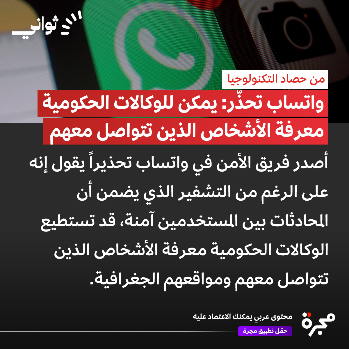 ام اي تي تكنولوجي ريفو واتساب تحذّر يمكن للوكالات الحكومية معرفة