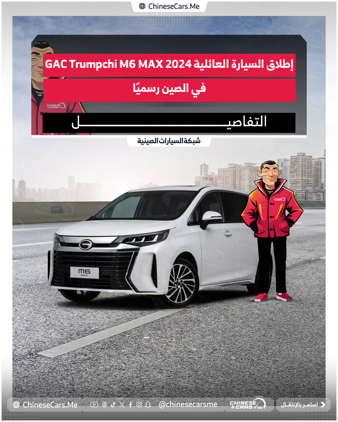 شبكة السيارات الصينية | إطلاق السيارة العائلية GAC Trumpchi M6 MAX 2024 في الصين رسميًا. تم ...