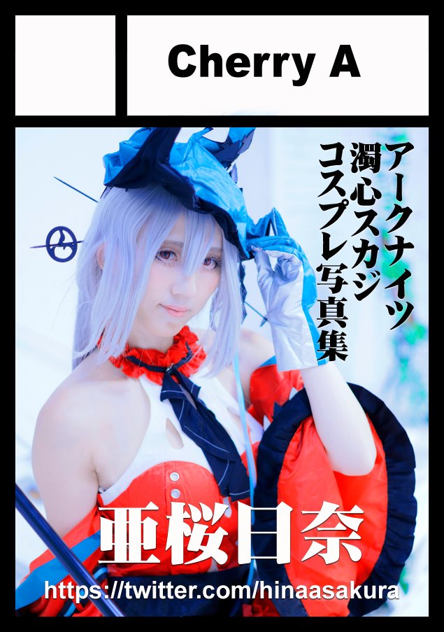「2日目は コスプレ島です! 東v 38a Cherry A こちらもよろしくお願いします! Cherry A 」亜桜日奈の漫画