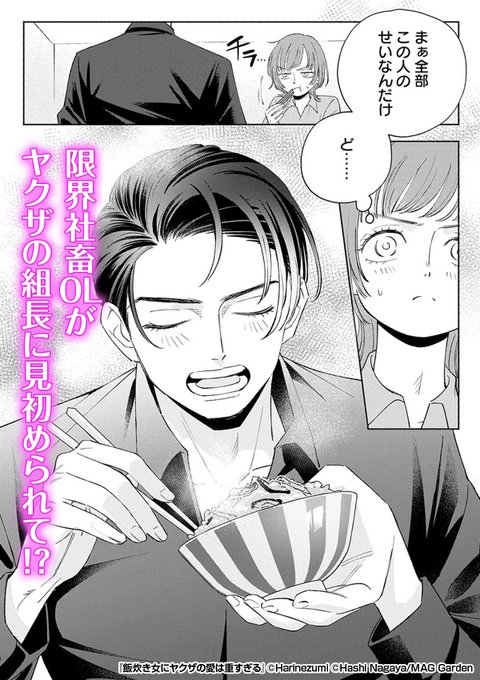 普段はイカツイ系ヤクザの組長が！？ 『飯炊き女にヤクザの愛は重すぎ Rentaプロモーション さんのマンガ ツイコミ仮 