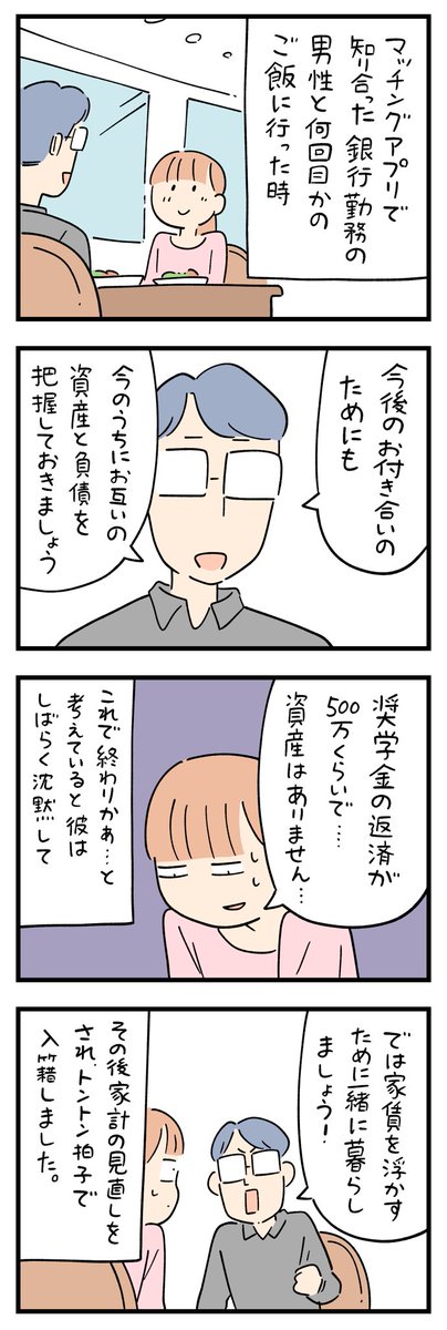 この人と結婚したいと思った瞬間」その4 」しろやぎ秋吾の漫画
