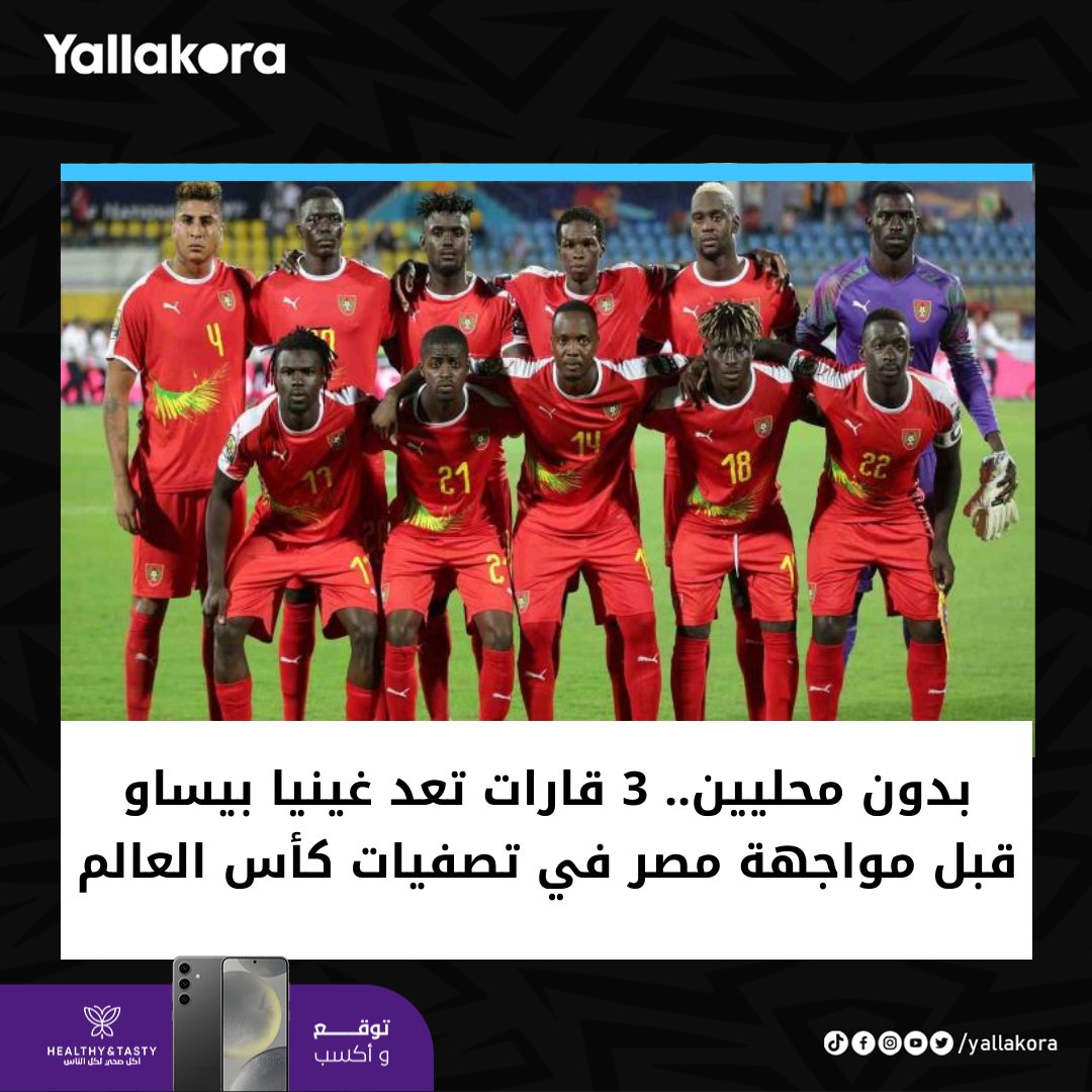 يلاكورة بدون محليين 3 قارات تعد غينيا بيساو قبل مواجهة مصر في