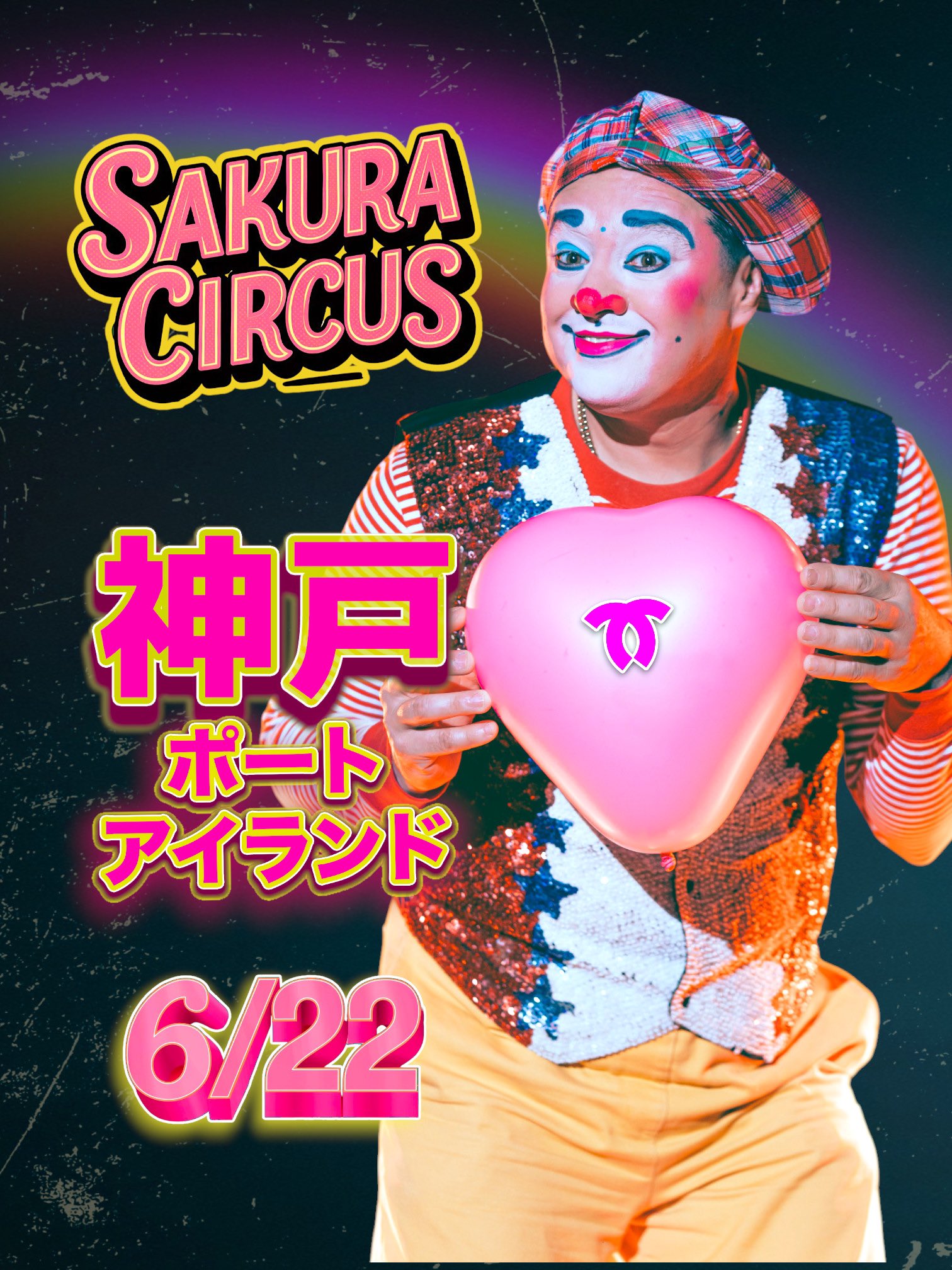 さくらサーカス SAKURA CIRCUS on X: さくらサーカス SAKURA CIRCUS on X:
