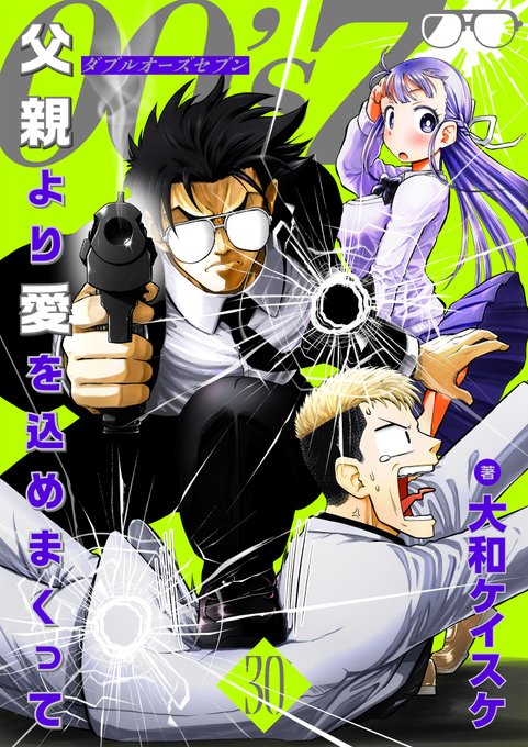 『OO’s7父親より愛を込めまくって』30話 好評配信中！ 誘拐犯たち.. | comipo comics編集部 さんのマンガ | ツイコミ(仮)