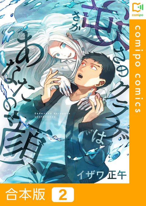 『逆さのクラゲはあなたの顔』合本版2巻 好評配信中！ 由梨とユリカ、二.. | comipo comics編集部 さんのマンガ | ツイコミ(仮)