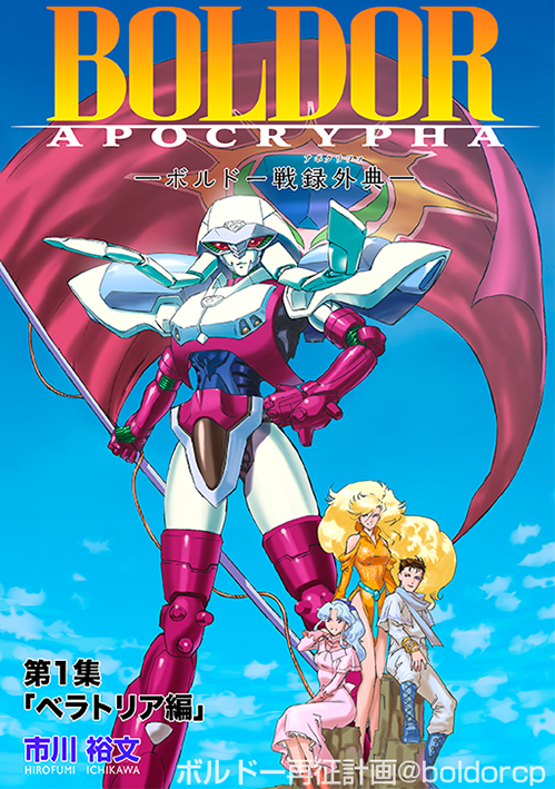 BOLDOR:APOCRYPHA 01 ベラトリア編』は #混淆世界ボルドー に登場する竜神兵フェルディン・ドレイクン」ボルドー再征計画「混淆世界ボルドー」電子書籍版配信中！の漫画